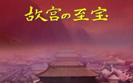 【NHK纪录片】故宫的至宝 全26集【日史译组 中日双语字幕】