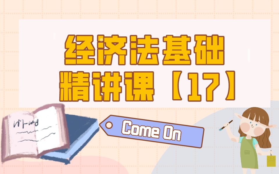 2020年初级会计职称备考学习《经济法基础》精讲课(17)视频学习...
