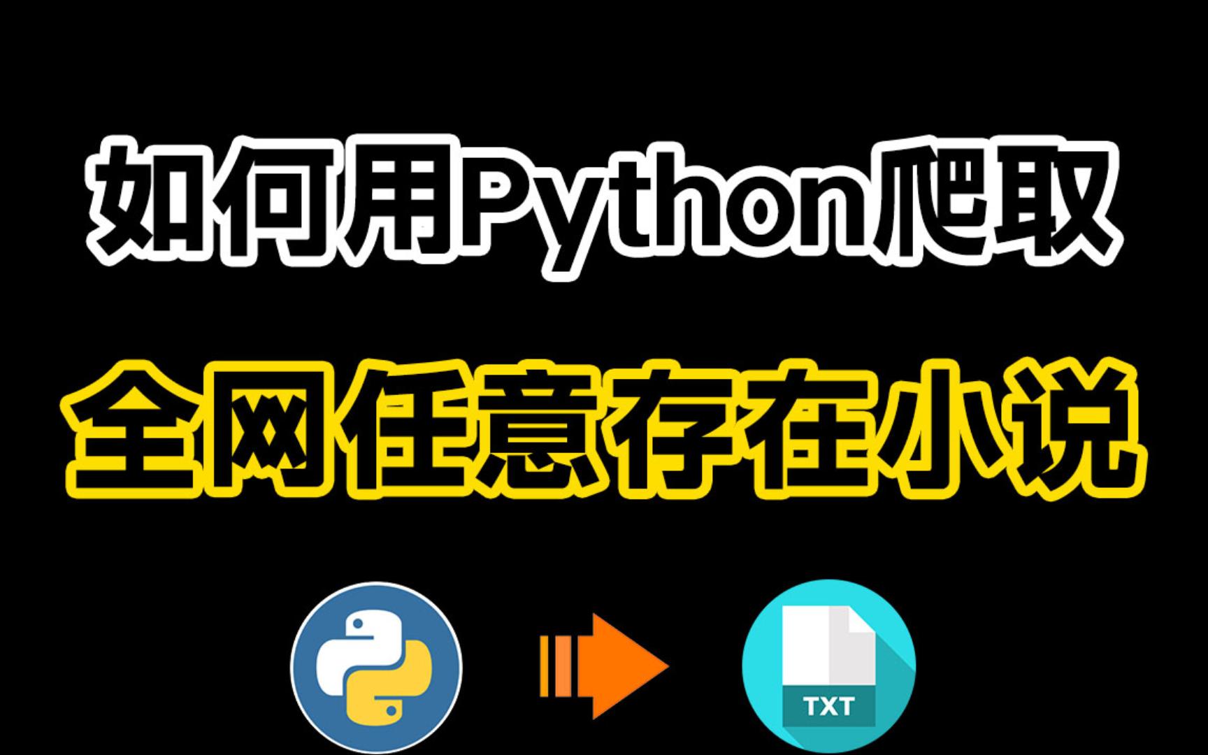 【Python爬虫】如何用Python爬取任意存在小说?实现小说自由!(附源码)