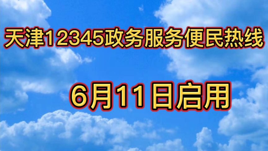 天津12345政务服务便民热线6月11日启用