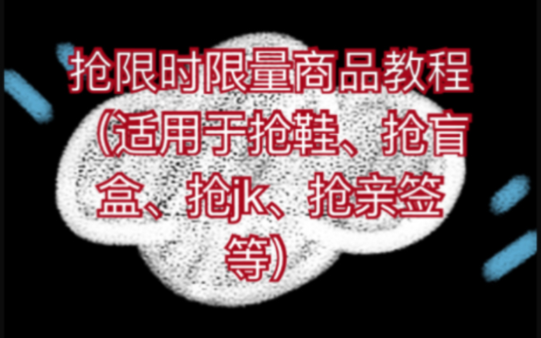 【教程】【抢限时限量商品】【秒杀神器】【盯潮】(适用于抢鞋、抢...