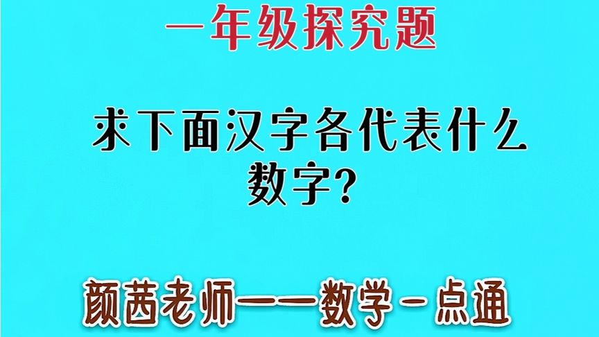 一年级探究题:用什么好方法求出下面的汉字各代表什么数字呢?