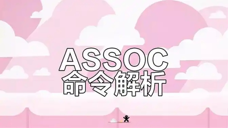 命令行中的ASSOC命令详解:查看文件格式与关联程序