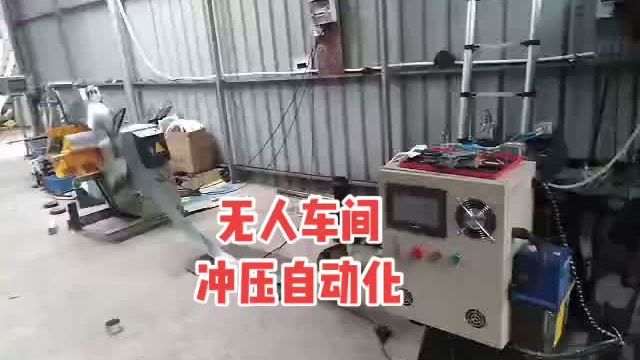 无人车间冲压自动化、提效、降本。自动化控制系统、手动