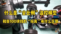 什么是全比例遥控车模型 他和普通玩具车有什么区别