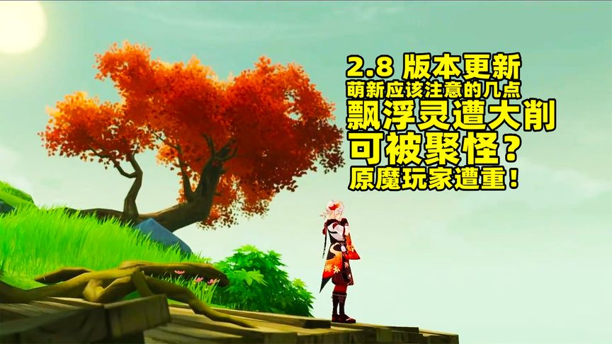 原神:2.8版本萌新应该注意的几点,飘浮灵遭大削,可被聚怪?