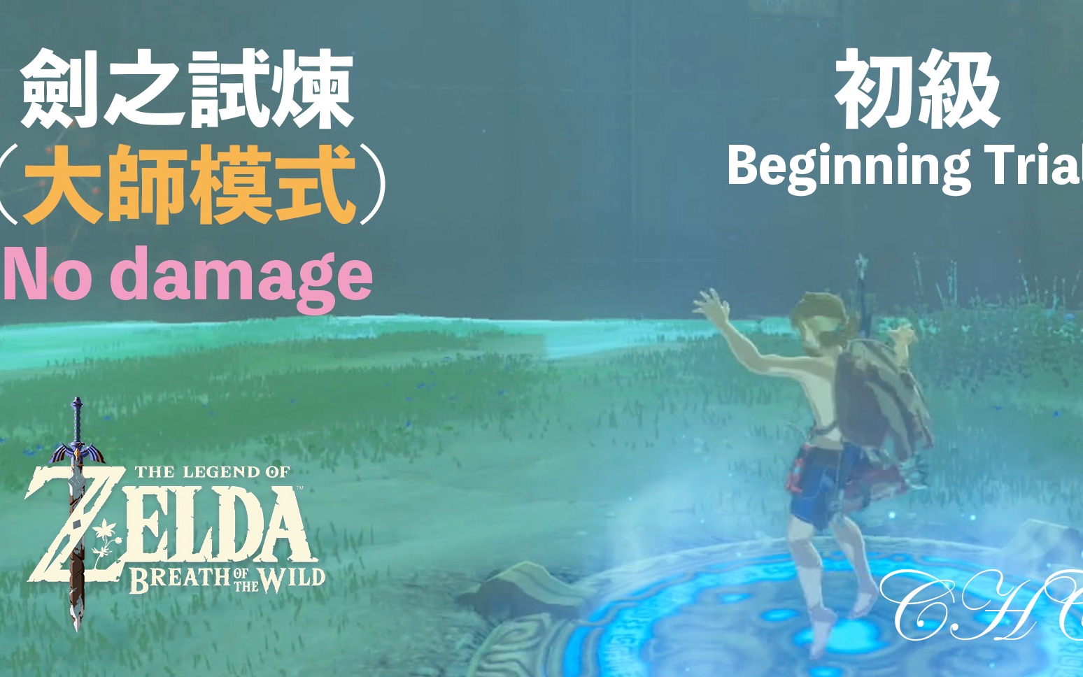 【塞尔达传说−旷野之息】剑试04 快速無伤「剑之试炼(大师模式)- ...