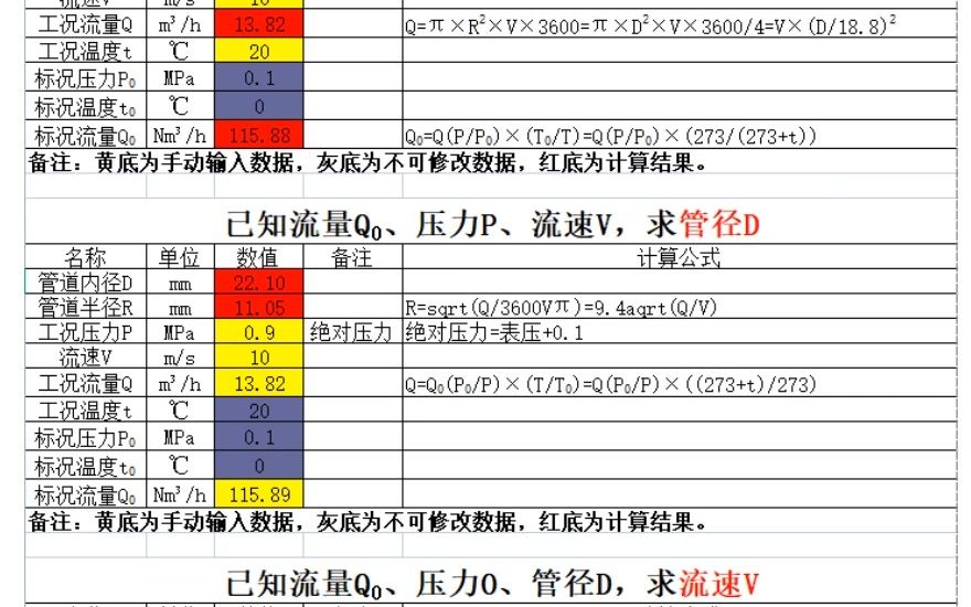 管径设计计算实用Excel自动自算表和小软件