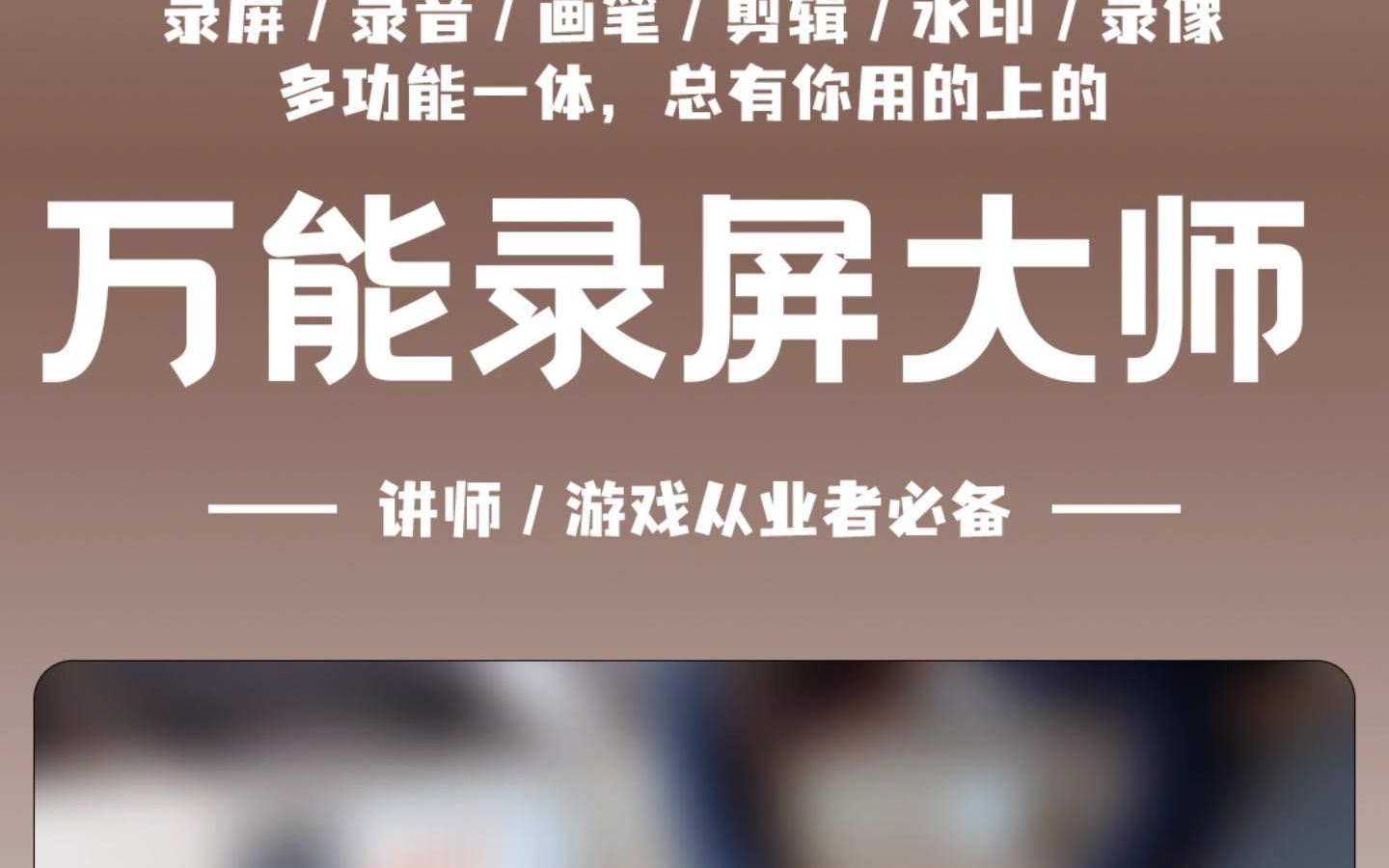 录屏,录音,录像画笔,剪辑,水印,录像。多功能一体,这个万能录屏大师你...