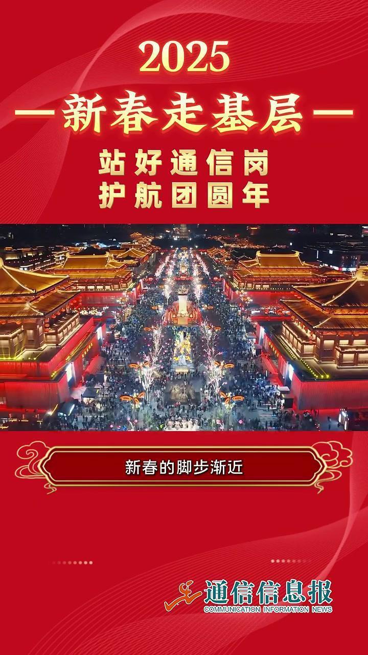 新春走基层丨站好通信岗护航团圆年