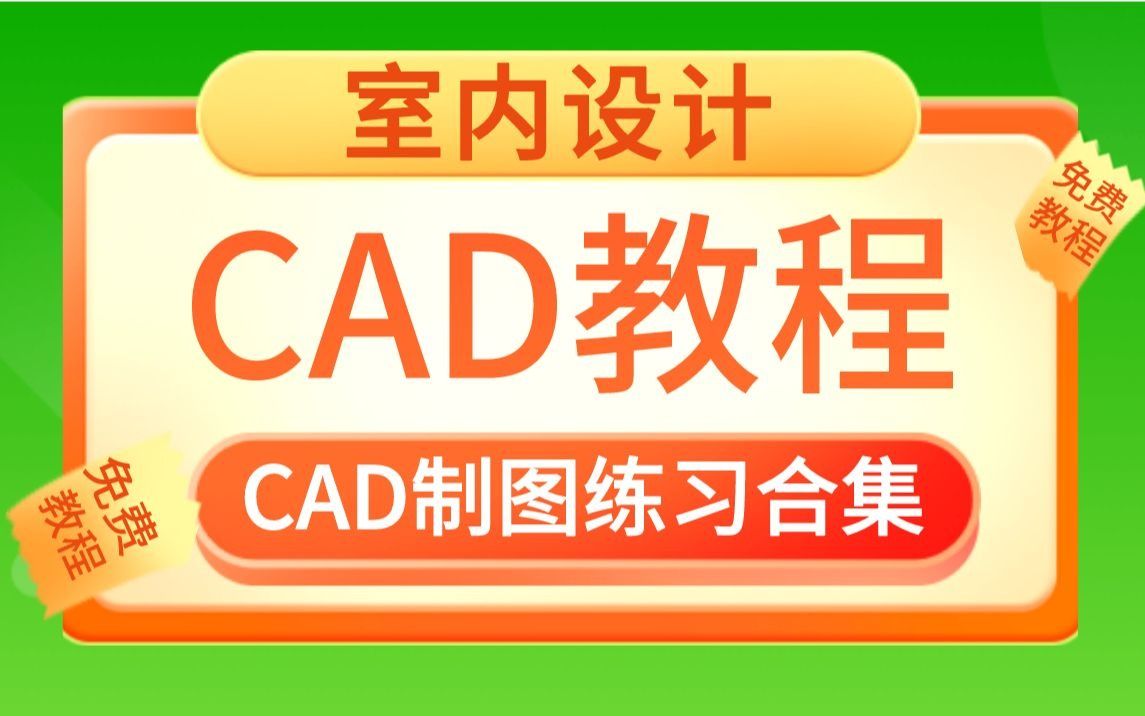 CAD教程