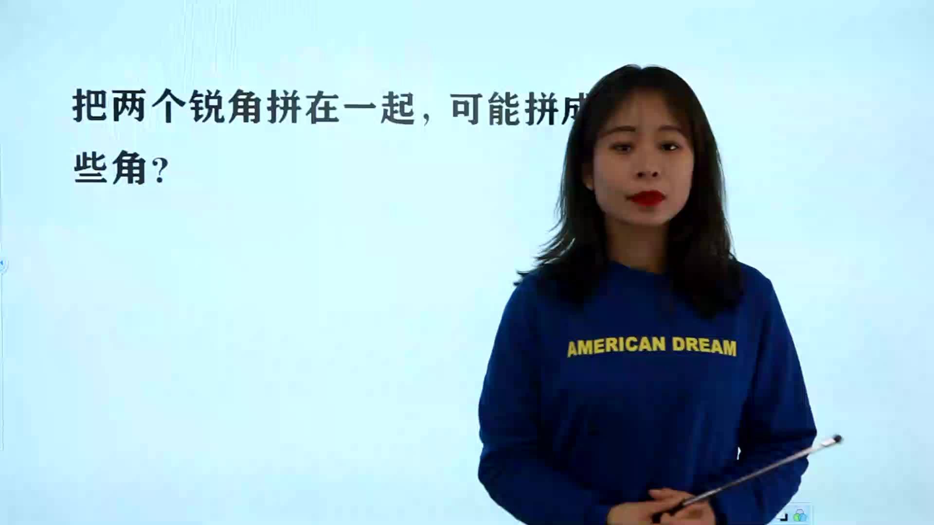 .两个锐角凑在一起,可能拼