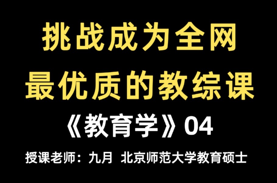 教师招聘考试/教师资格证考试 《教育学》04 全国通用版