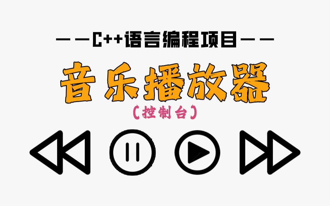 【C++编程项目】音乐播放器(控制台)!一步步教你如何实现歌曲的暂停...