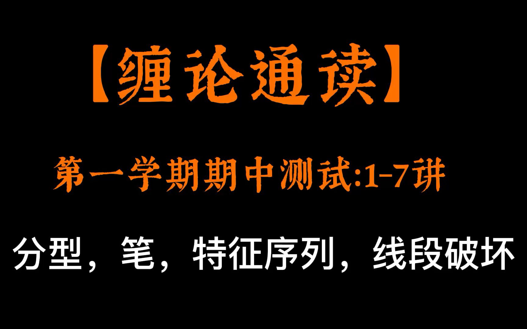 【缠论通读】第一学期测试(1-7讲):分型,笔,特征序列,线段破坏