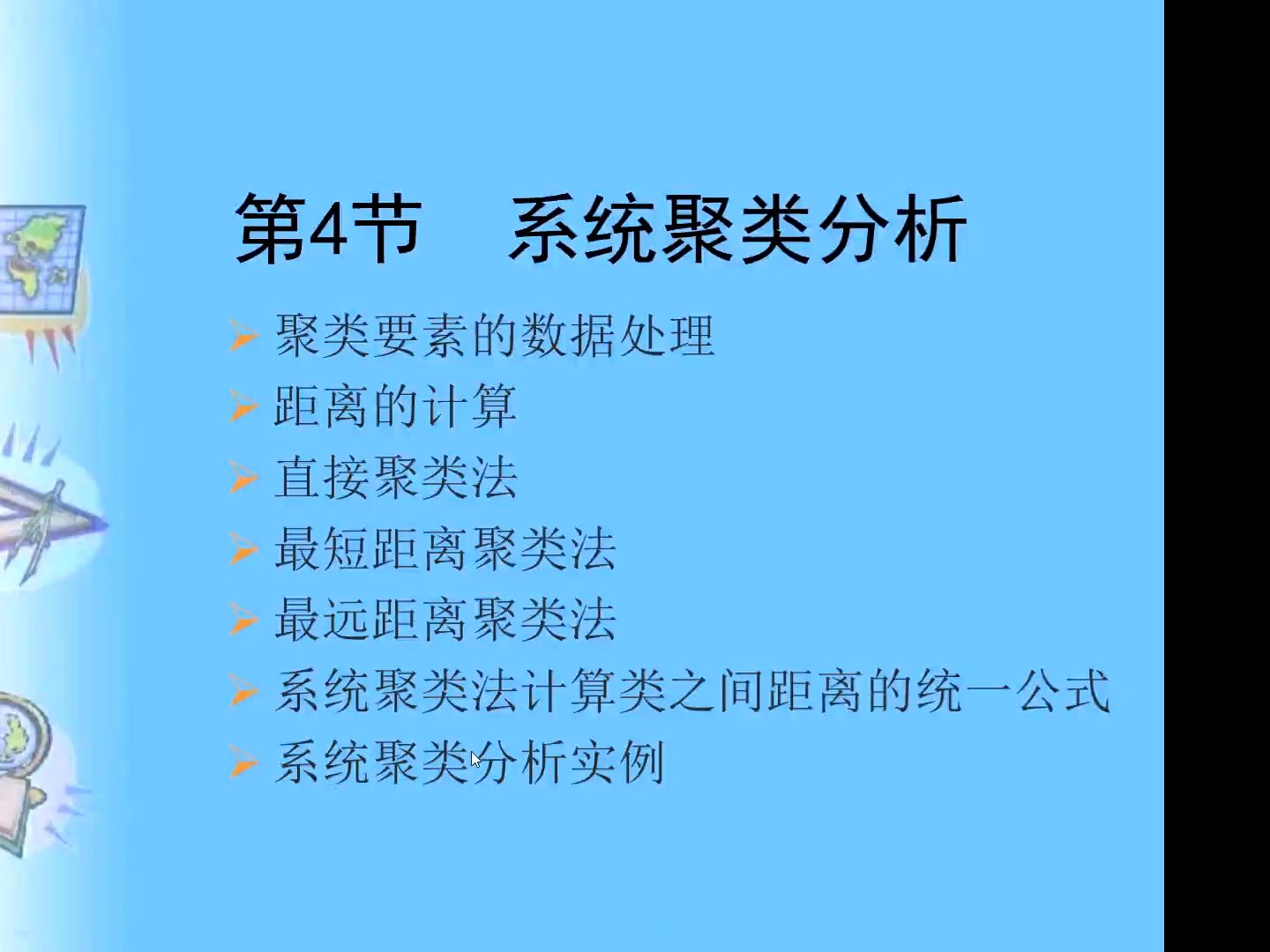 3.5 系统聚类分析(1)聚类要素的处理