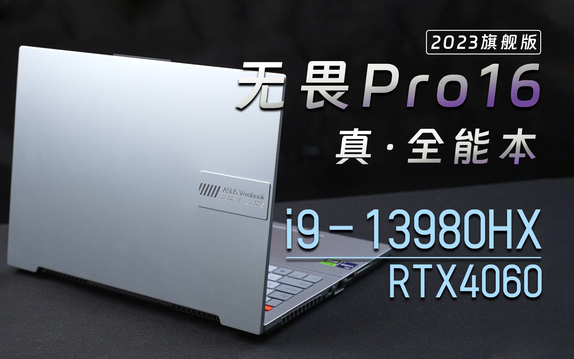 轻薄本外观,游戏本实力!华硕无畏Pro16 2023旗舰版评测