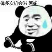 比多机会啊蛇 
