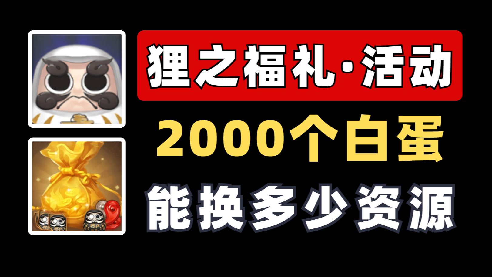 【阴阳师】狸之福礼:2000个白蛋可换多少资源?奉为达摩_游戏热门视频