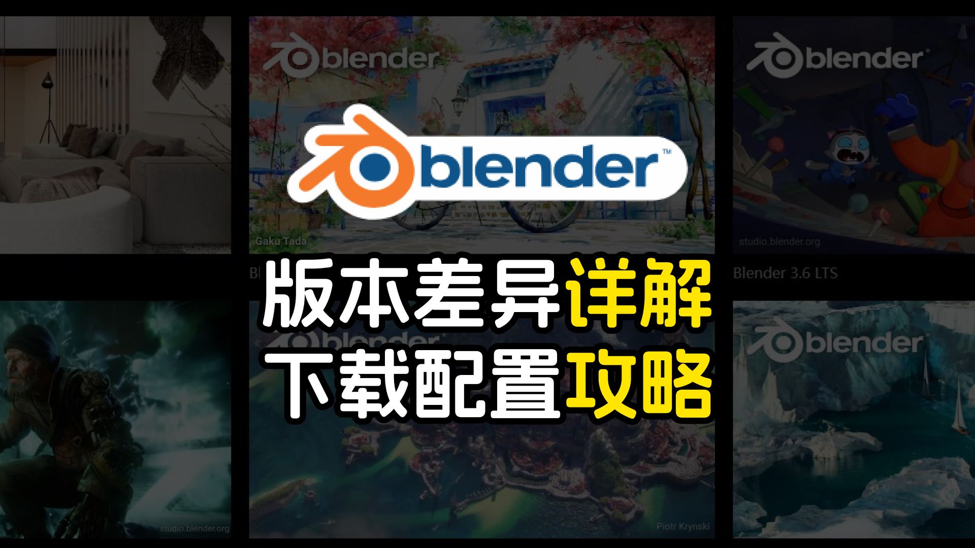 Blender 各版本区别解读,下载选它就对了!