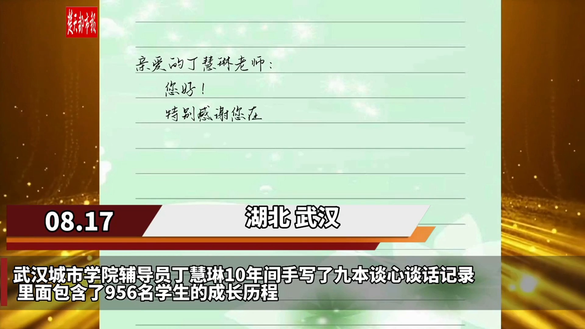 寻访荆楚好老师|辅导员手写九本谈心谈话记录,"严姐姐"帮助362名学生...
