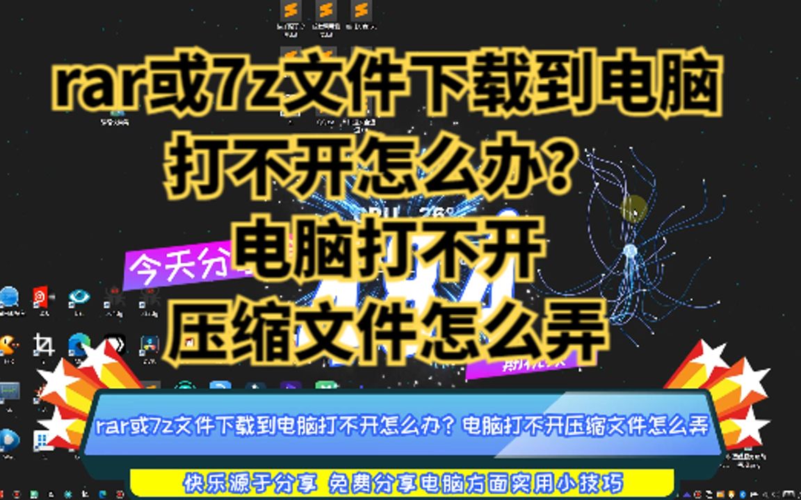 rar或7z文件下载到电脑打不开怎么办?电脑打不开压缩文件怎么弄