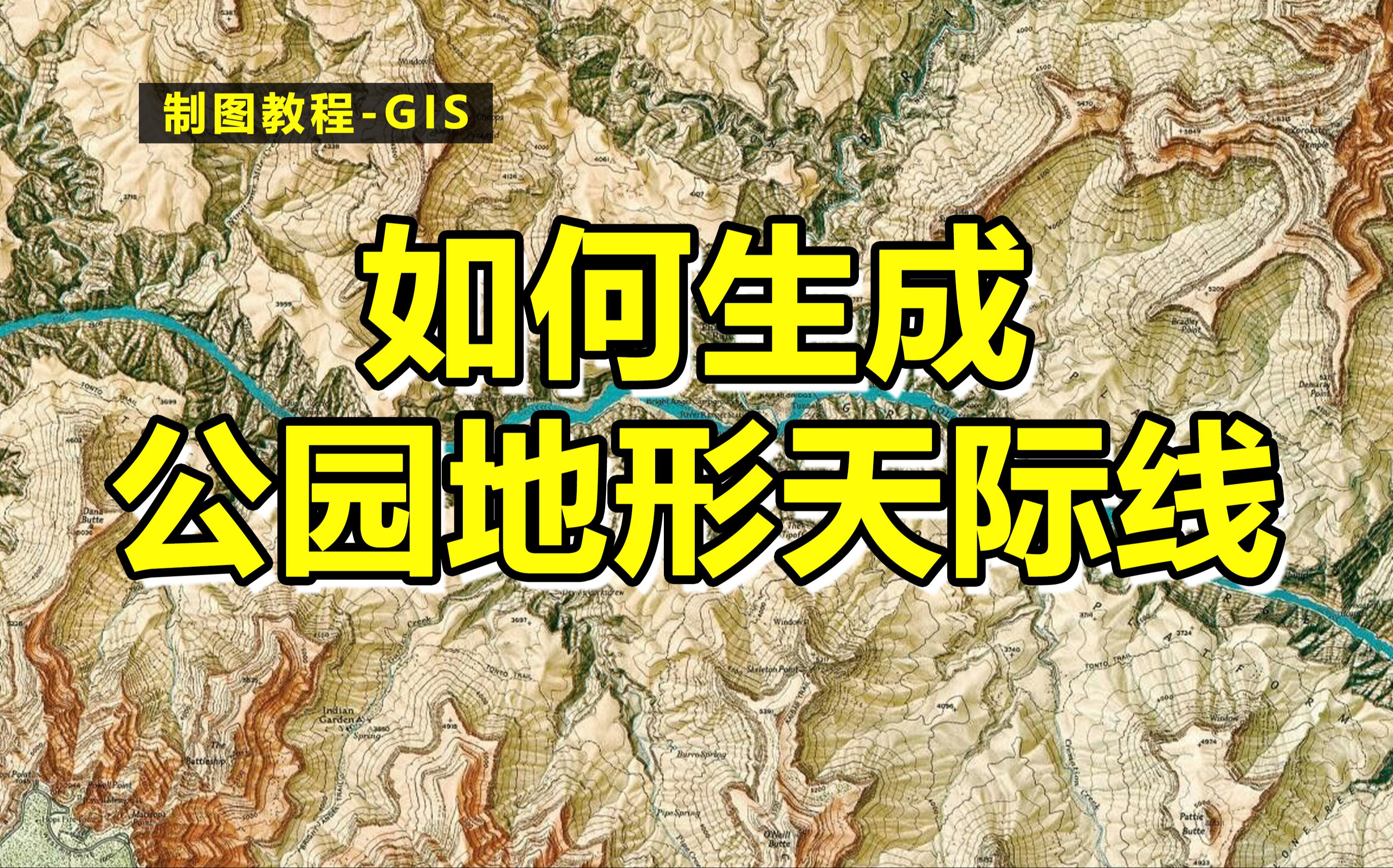 掌握GIS基础操作,一键生成公园地形天际线 | ArcGIS制图教程