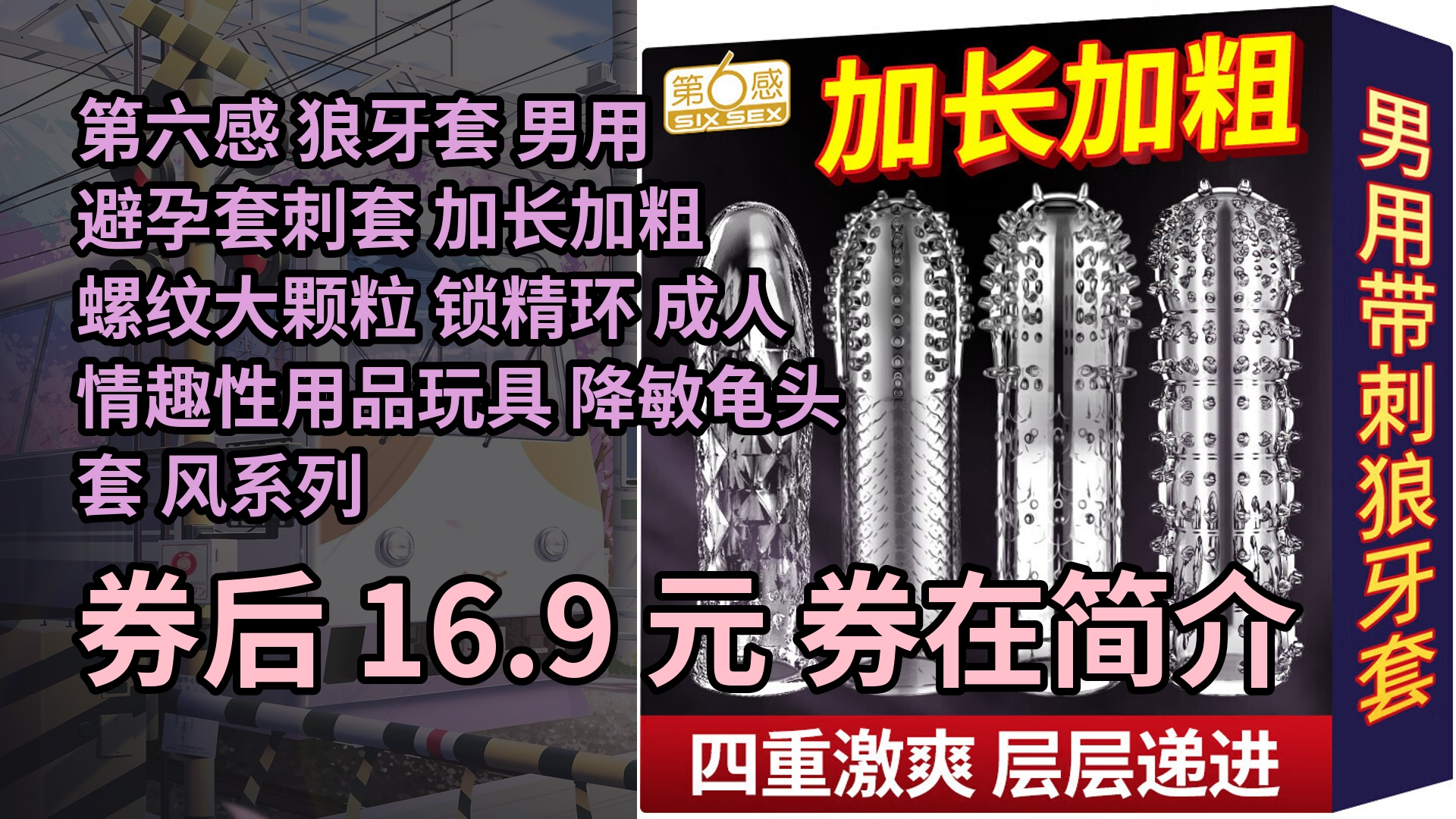 【隐藏促销】第六感 狼牙套 男用避孕套刺套 加长加粗 螺纹大颗粒 ...