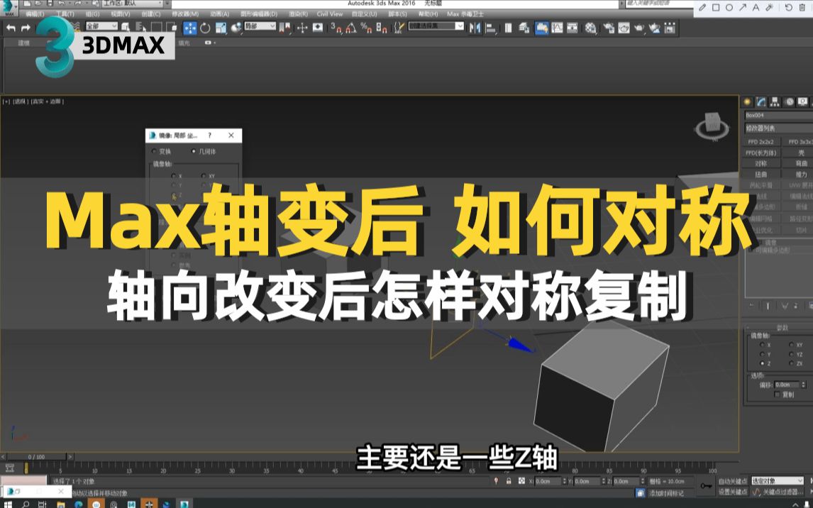 【3DMAX】MAX轴改变位置后怎么对称?3分钟教你学会