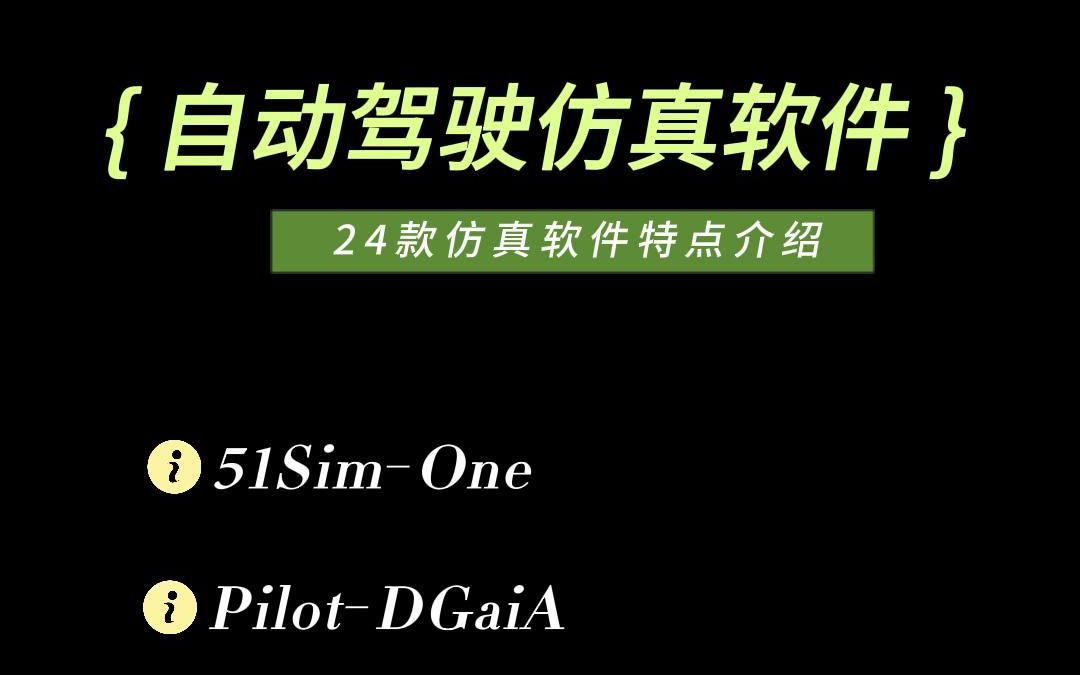 归纳整理,国内外24款自动驾驶仿真软件,功能及使用特点!