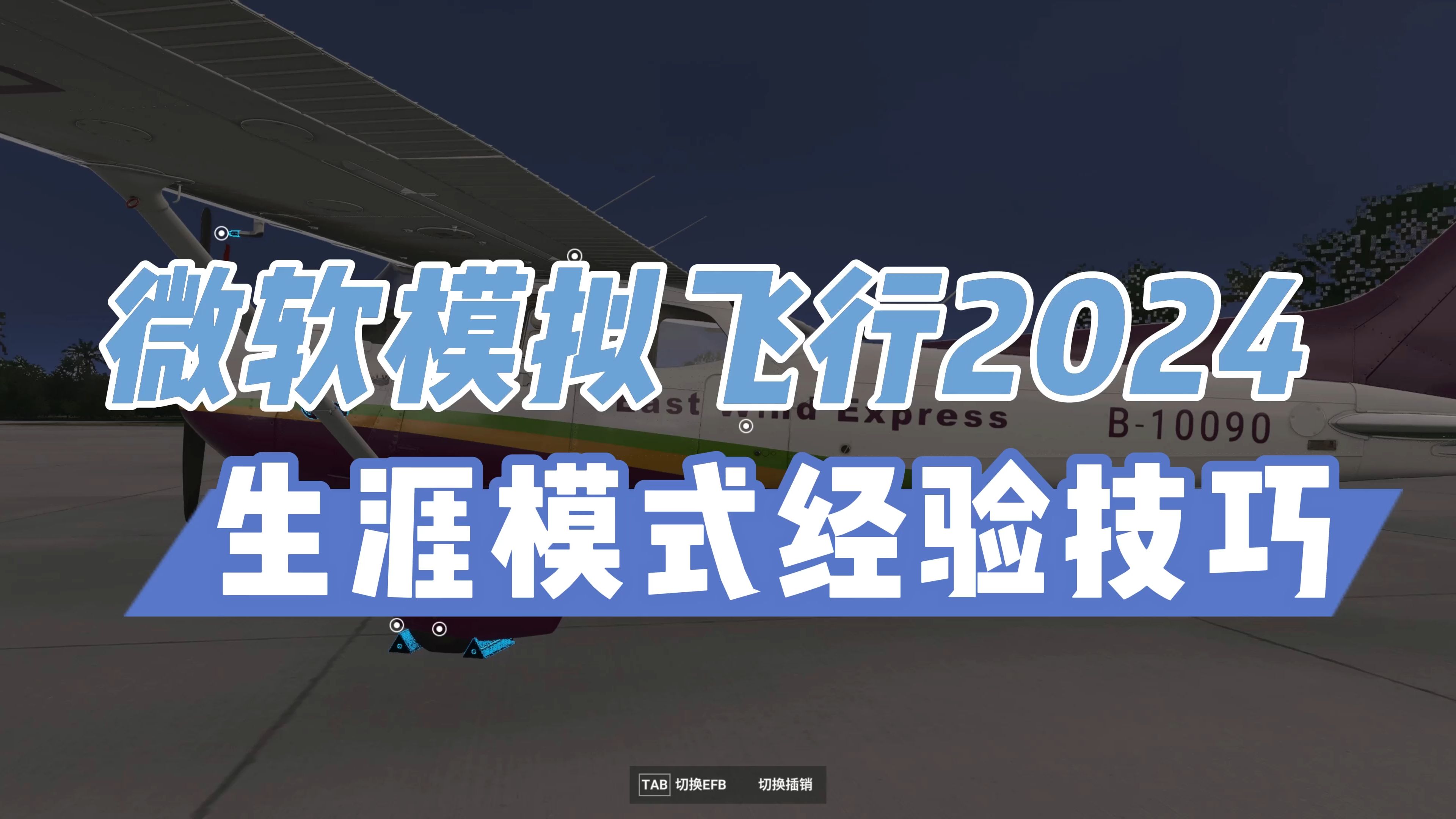 【微软模拟飞行2024】- 生涯模式目前的问题和经验分享,737航线规划