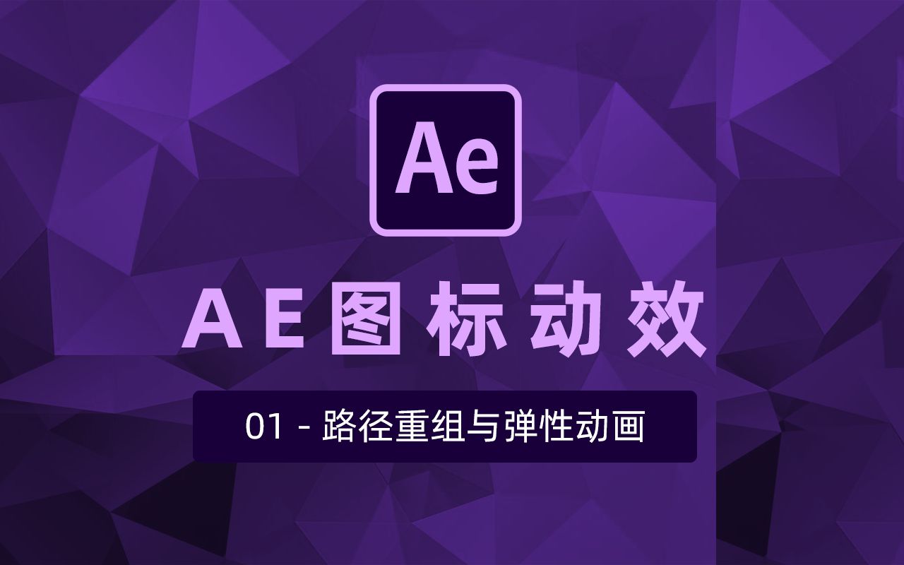 #优途UI教育怎么样#零基础学AE软件教程01集-图标动效路径重组与...