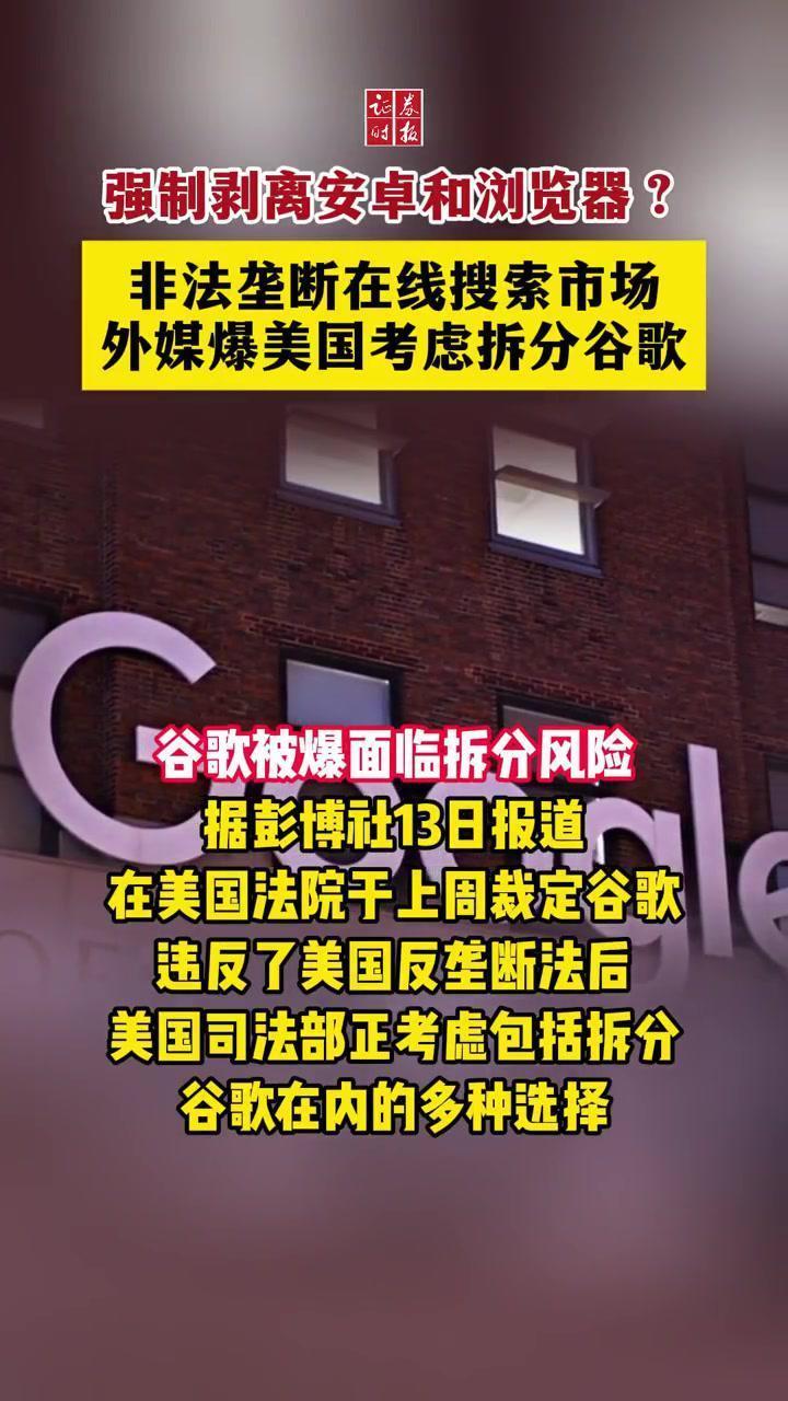 强制剥离安卓和浏览器?非法垄断在线搜索市场后谷歌被爆将被美国...
