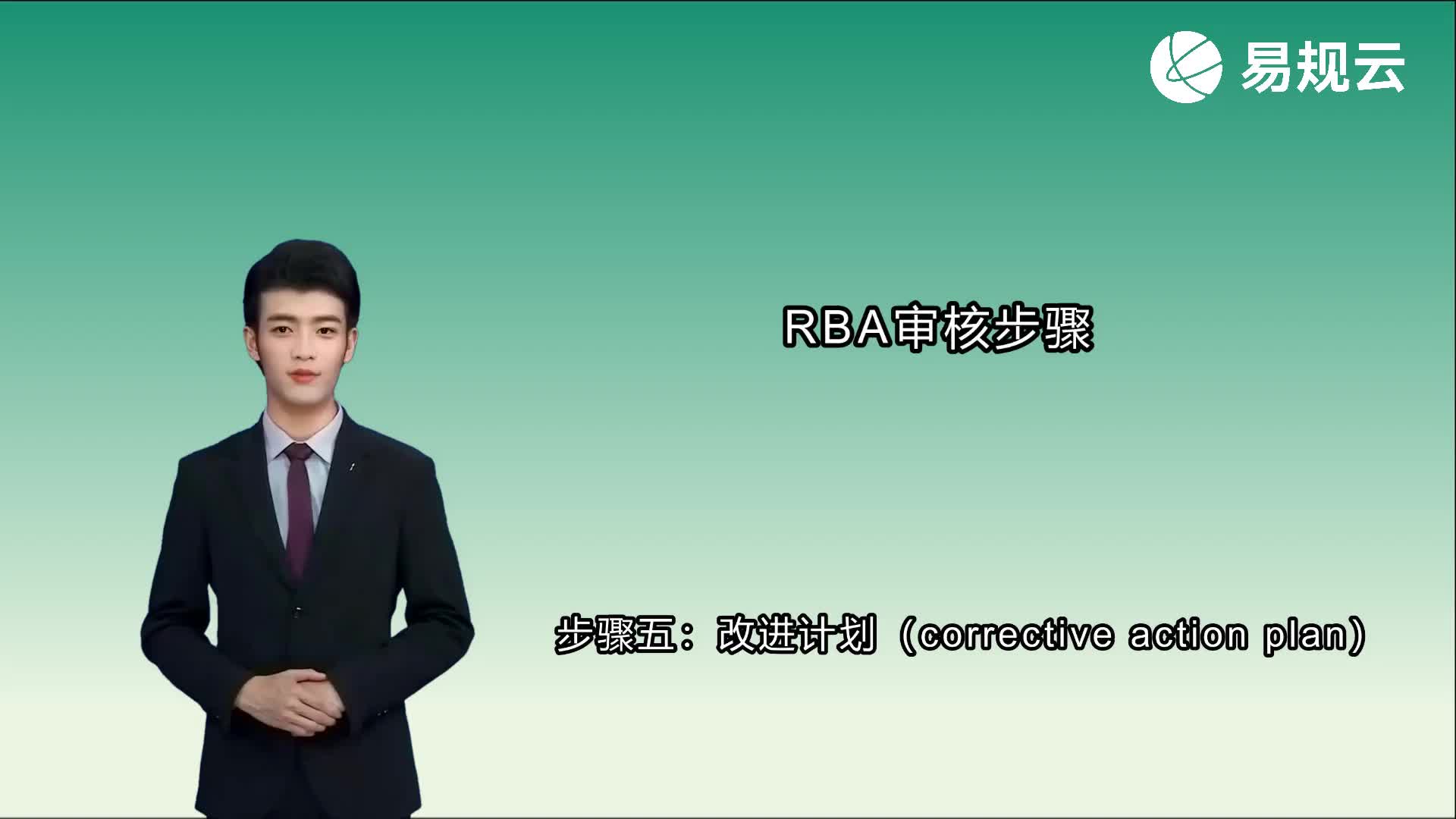 RBA认证审核步骤