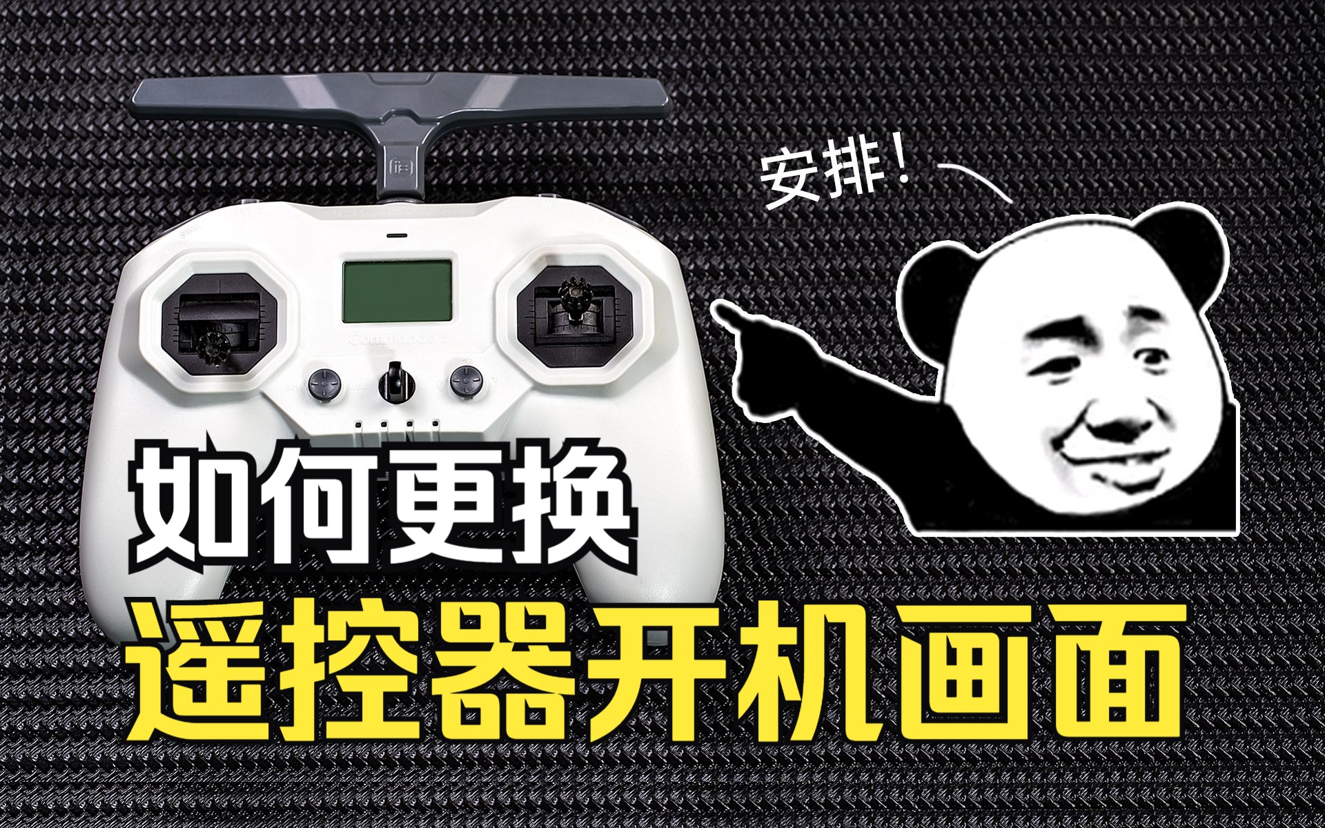 分享|如何给航模穿越机遥控器设置开机表情包
