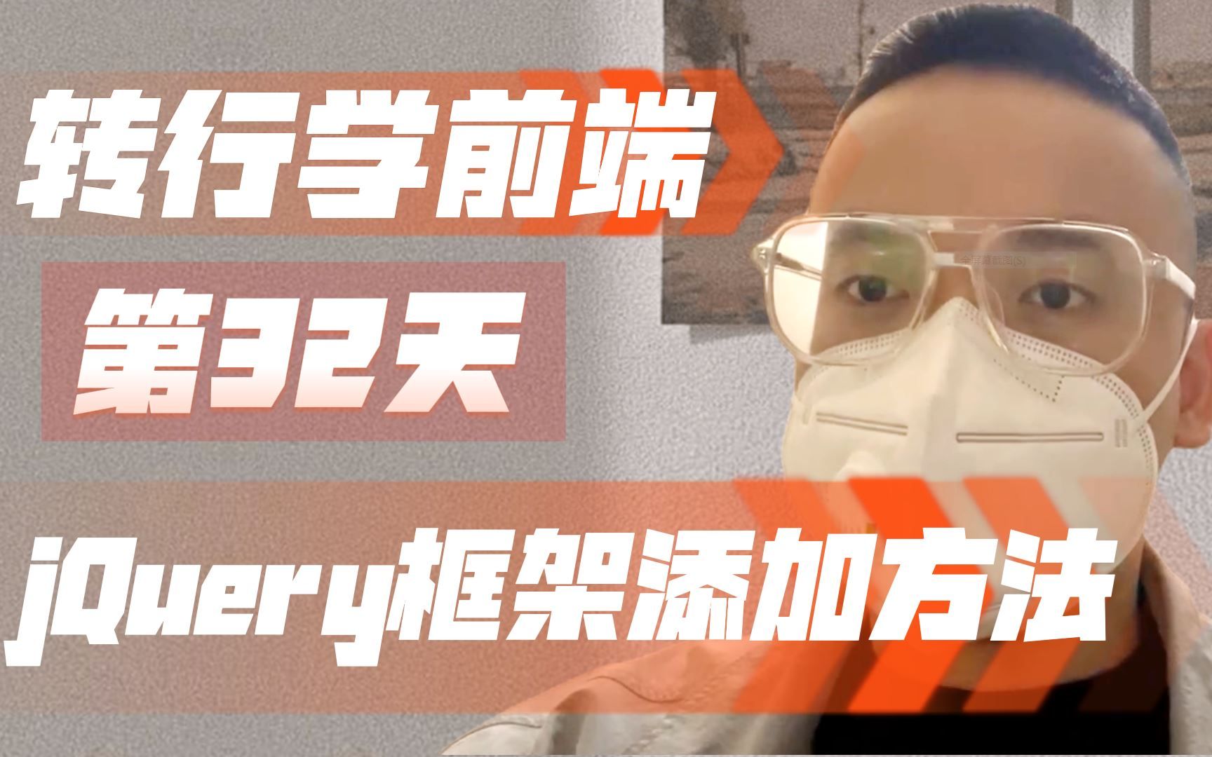 转行学前端的第32天,学习jQuery框架添加方法