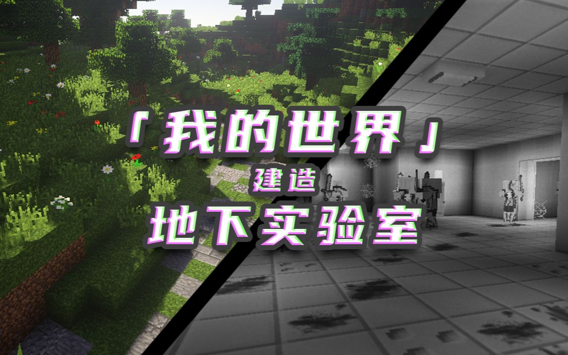 「MC」[穹天]地下实验室