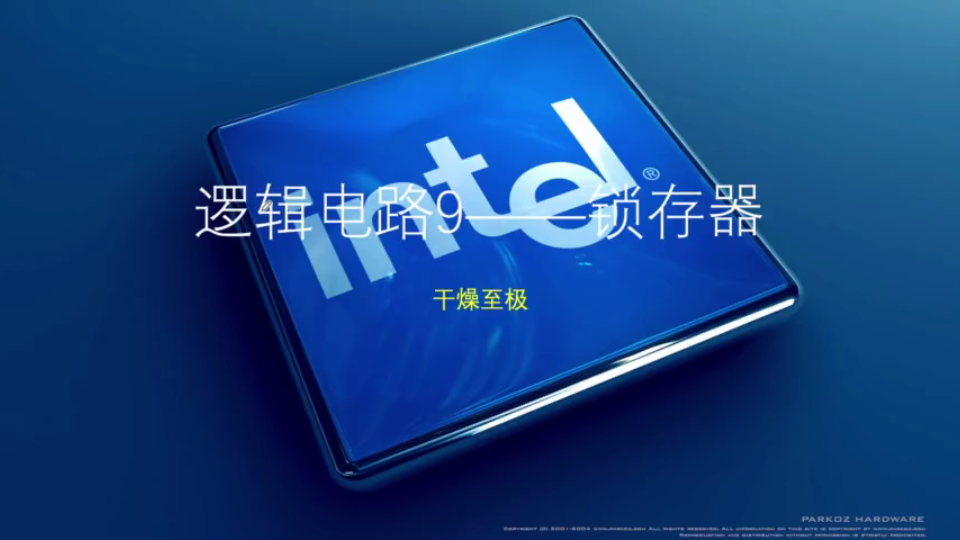 电脑是如何运算的?CPU的原理是什么?逻辑电路9——锁存器