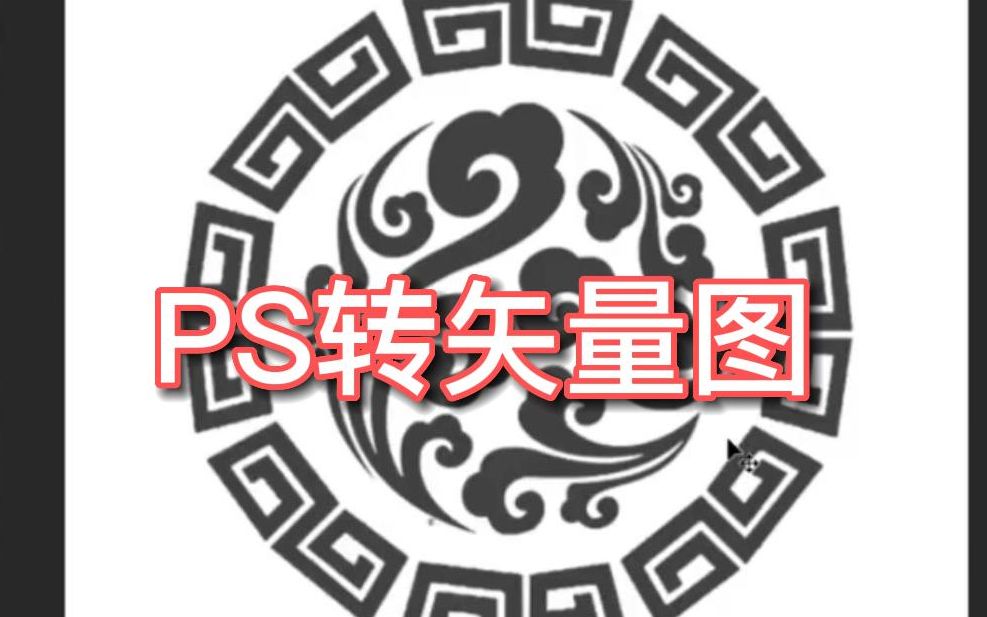 教你一招PS转矢量图!不要再去Ai里临摹啦!