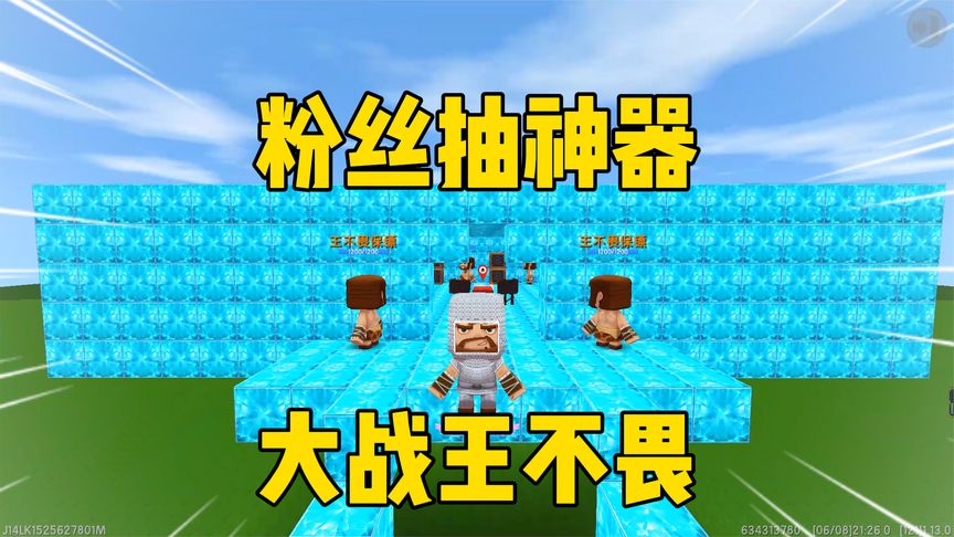 迷你世界:粉丝抽武器大战王不畏!