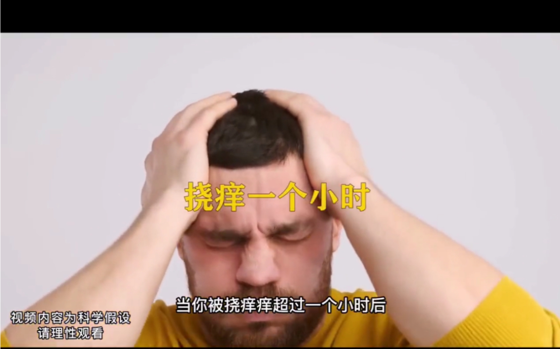 如果挠痒痒超过24小时会怎样？