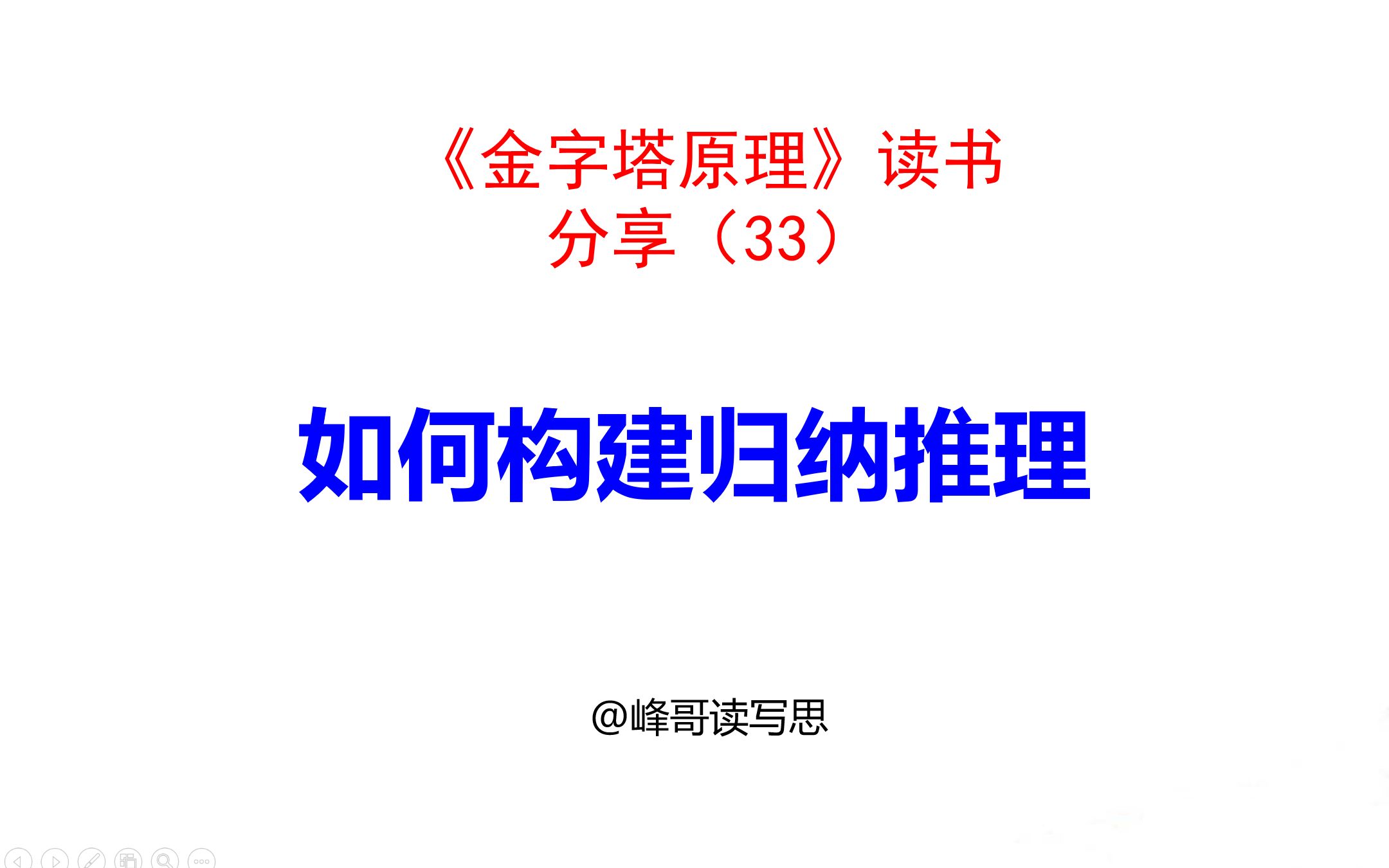 《金字塔原理》读书分享33:用罗列要点的方式构建归纳推理
