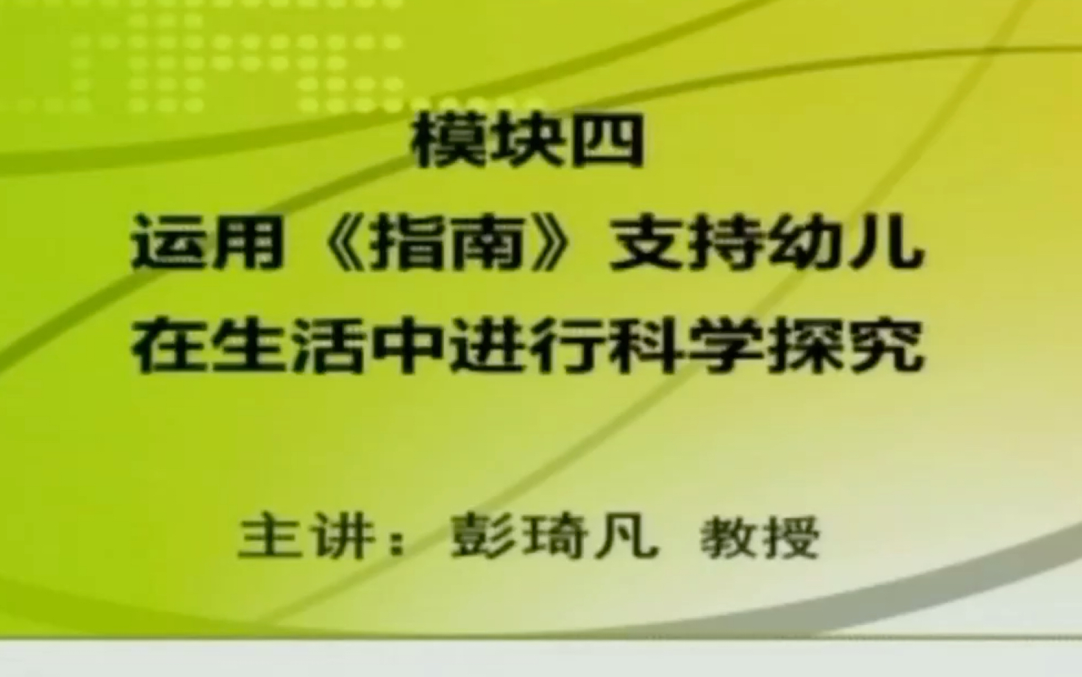 《3—6岁儿童学习与发展指南》科学领域解读(四) 运用《指南》支持...