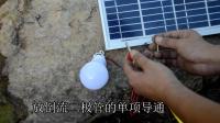 太阳能发电系统简易 制作, 二极管代替控制器, 简易光伏充电制作