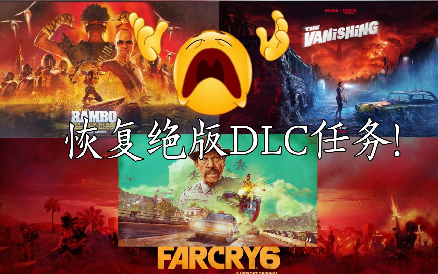 [孤岛惊魂6]恢复绝版DLC联动任务 — 怪奇物语/第一滴血/丹尼特雷霍_...
