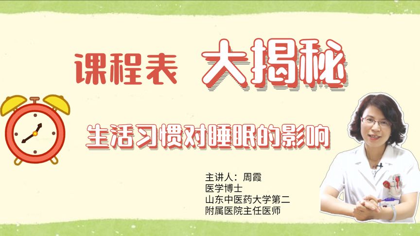 中小学课程表“大揭秘”:好的生活习惯成就好的睡眠
