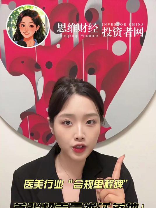 医美行业"合规里程碑"|摆渡师姐 医美 三类证 药监局 消费 医疗美容