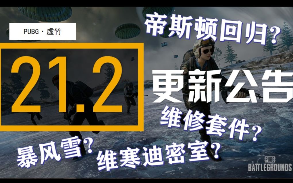 【PUBG】绝地求生21.2更新解读!暴风雪来临!帝斯顿回归!维修套件!
