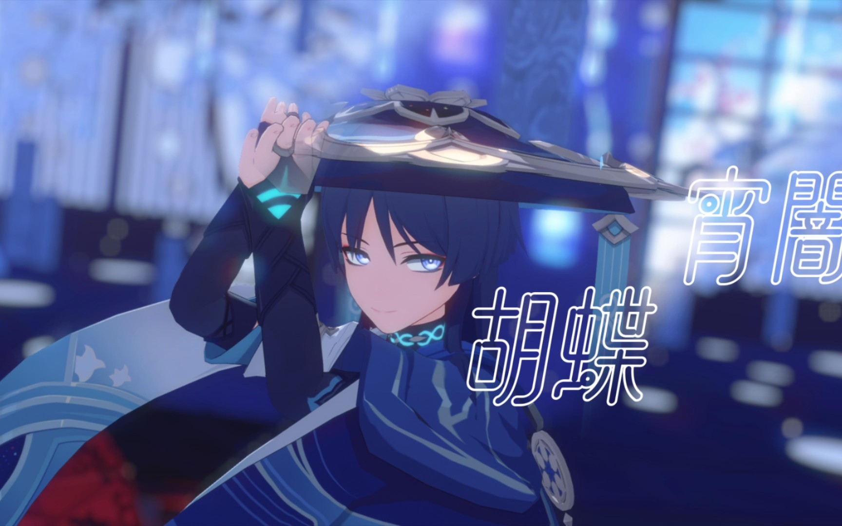 【改模试配布/原神MMD】蝶舞漫天倾如梦‖「宵闇胡蝶」(HB to Me!)