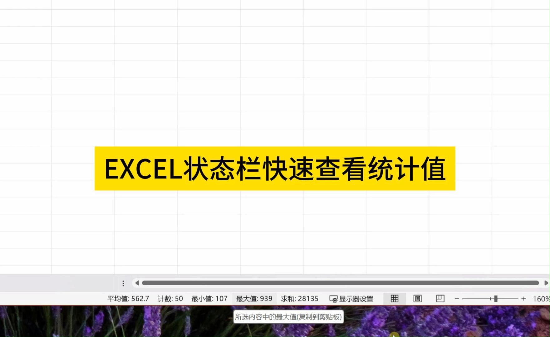 EXCEL状态栏快速查看统计值